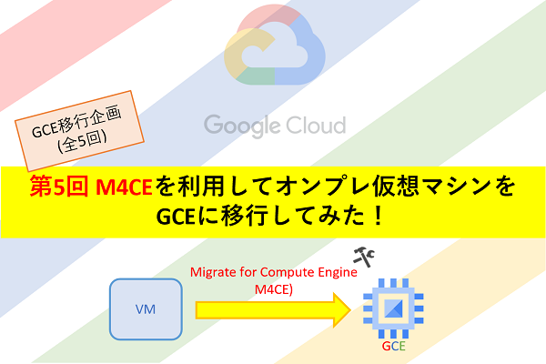 GCE移行企画(全5回) 第5回 M4CEを利用してオンプレ仮想マシンをGCEに移行してみた！ - Sight-R（サイタル）
