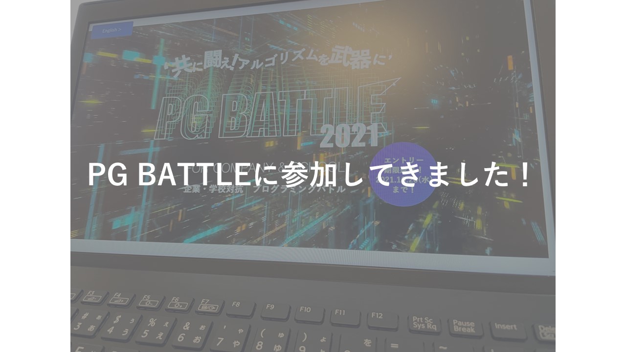 「PG BATTLE 2021」に参加してきました！ - Sight-R（サイタル）