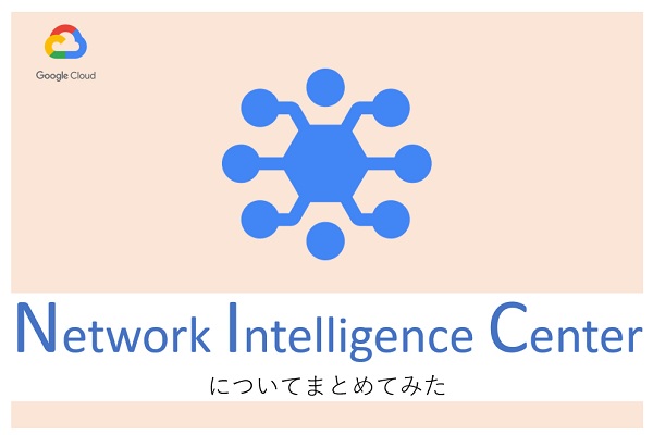 【Google Cloud】Network Intelligence Centerについてまとめてみた - Sight-R（サイタル）
