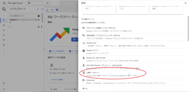 【Google Cloud】使えると便利！一般公開データセットとは？(使い方あり)【BigQuery】 - Sight-R（サイタル）