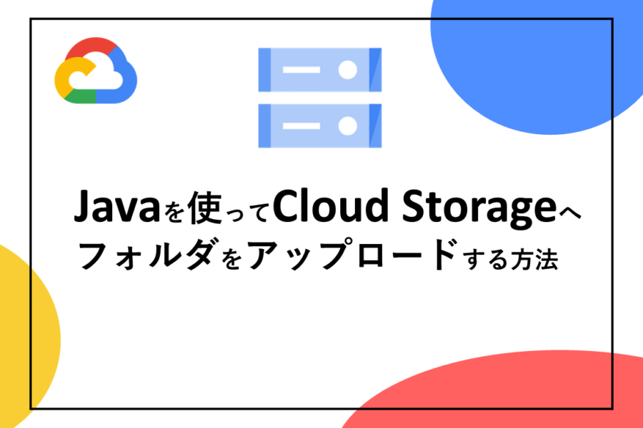 【Google Cloud】Javaを使ってCloud Storageへフォルダをアップロードする方法 - Sight-R（サイタル）